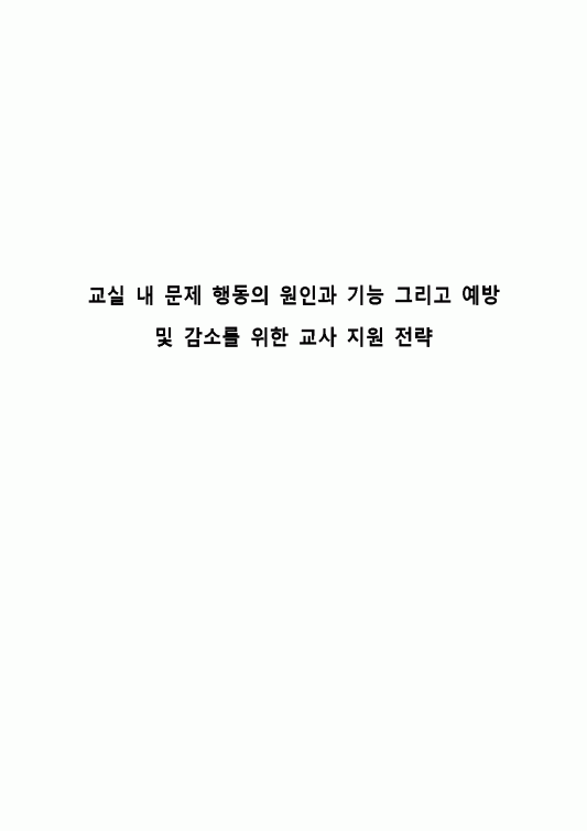 교실 내 문제 행동의 원인과 기능 그리고 예방 및 감소를 위한 교사 지원 전략