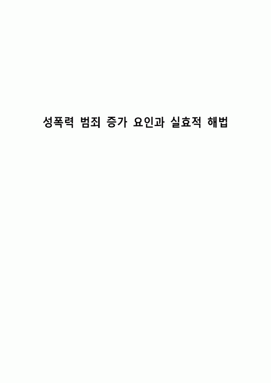 성폭력 범죄 증가 요인과 실효적 해법
