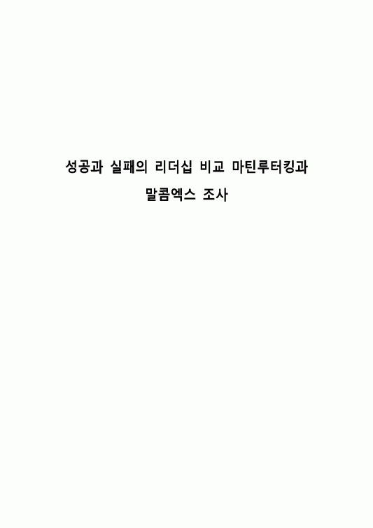 성공과 실패의 리더십 비교 마틴루터킹과 말콤엑스 조사