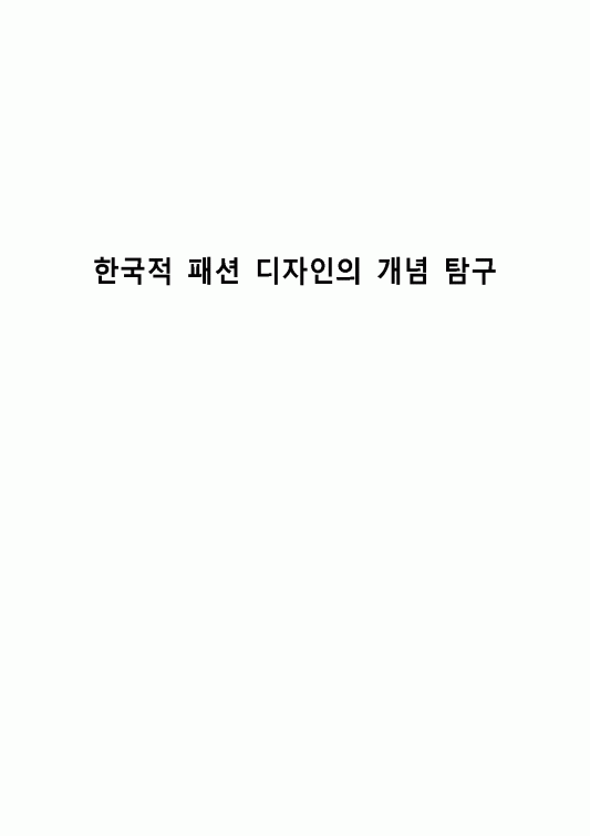 한국적 패션 디자인의 개념 탐구