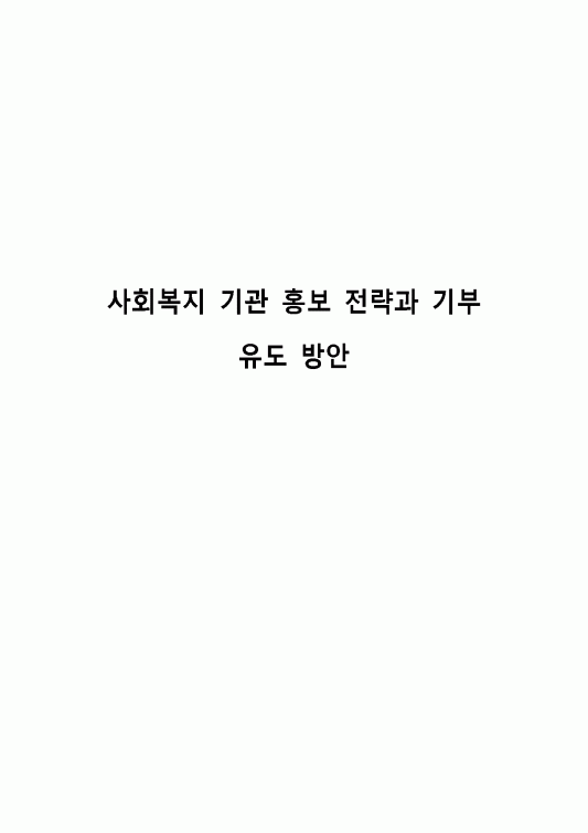 사회복지 기관 홍보 전략과 기부 유도 방안
