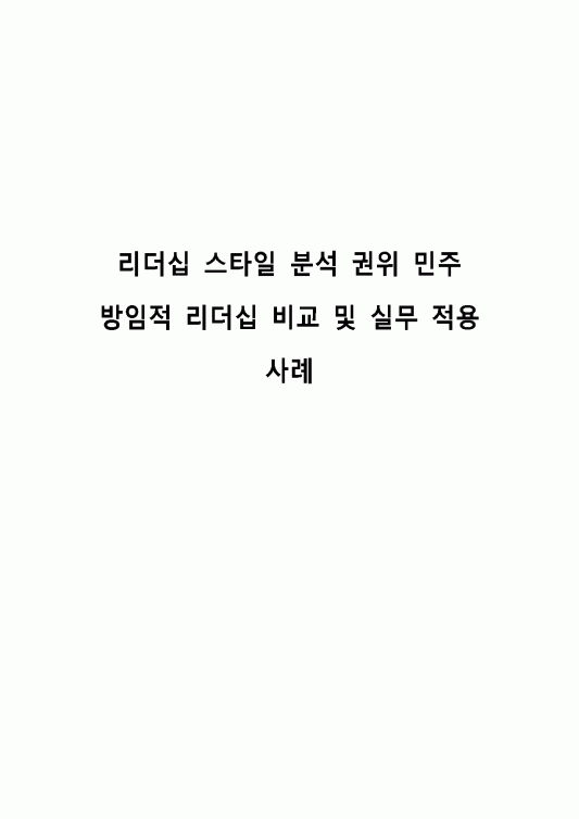 리더십 스타일 분석 권위 민주 방임적 리더십 비교 및 실무 적용 사례