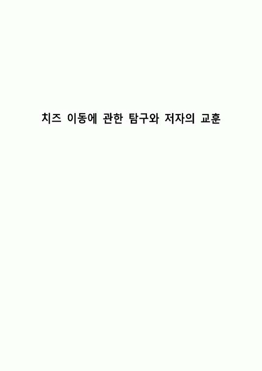 치즈 이동에 관한 탐구와 저자의 교훈