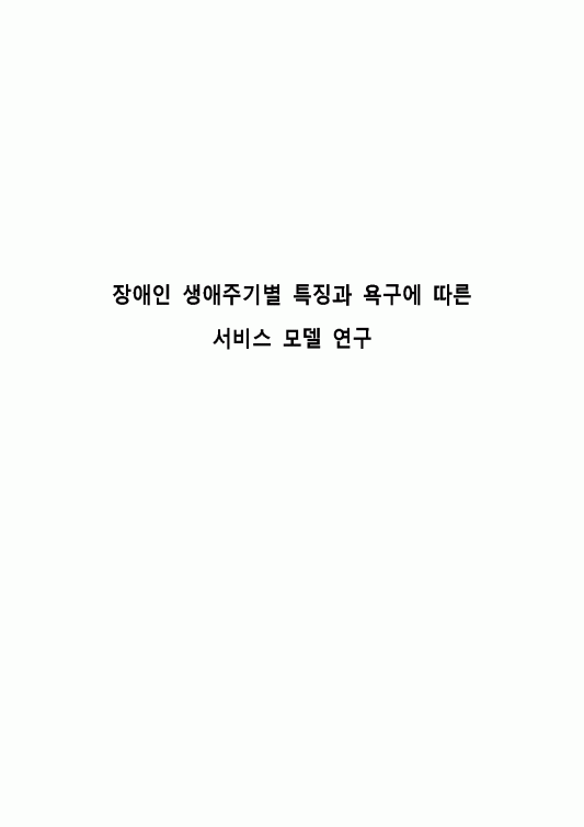 장애인 생애주기별 특징과 욕구에 따른 서비스 모델 연구