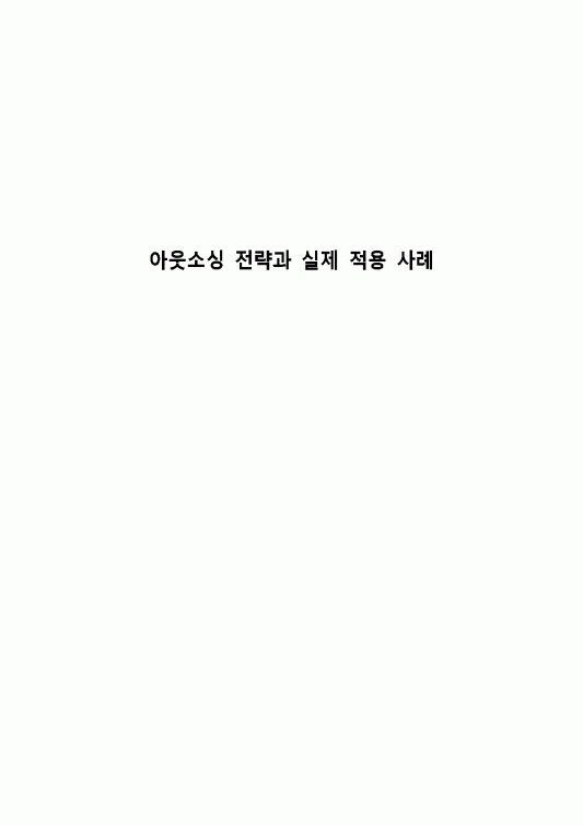 아웃소싱 전략과 실제 적용 사례
