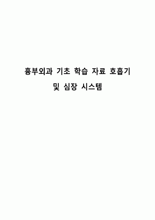흉부외과 기초 학습 자료 호흡기 및 심장 시스템