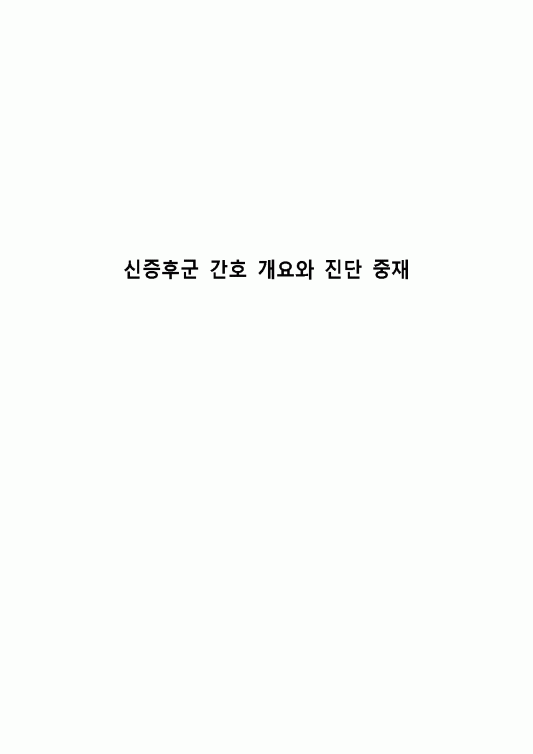 신증후군 간호 개요와 진단 중재