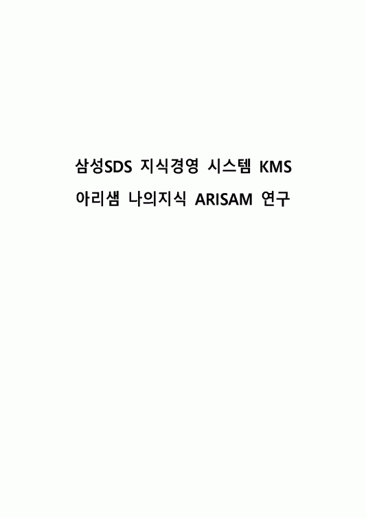 삼성SDS 지식경영 시스템 KMS 아리샘 나의지식 ARISAM 연구