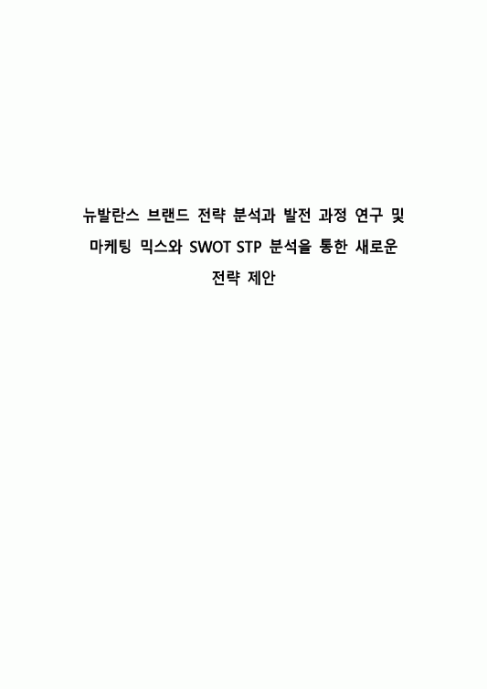 뉴발란스 브랜드 전략 분석과 발전 과정 연구 및 마케팅 믹스와 SWOT STP 분석을 통한 새로운 전략 제안