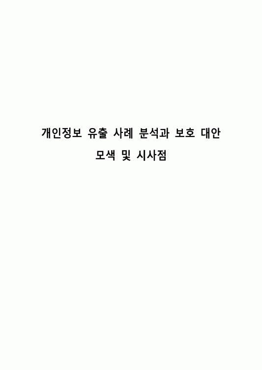 개인정보 유출 사례 분석과 보호 대안 모색 및 시사점