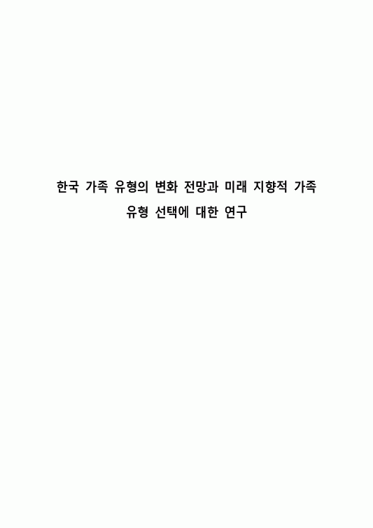 한국 가족 유형의 변화 전망과 미래 지향적 가족 유형 선택에 대한 연구