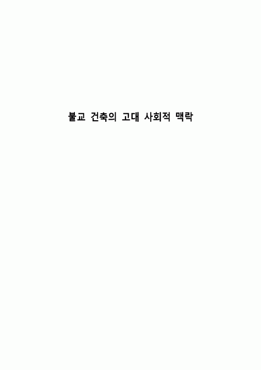 불교 건축의 고대 사회적 맥락