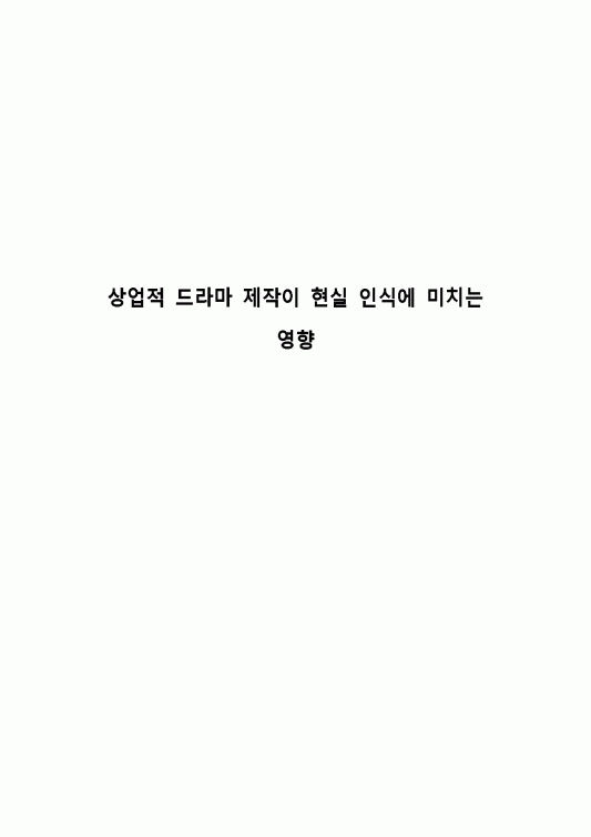 상업적 드라마 제작이 현실 인식에 미치는 영향
