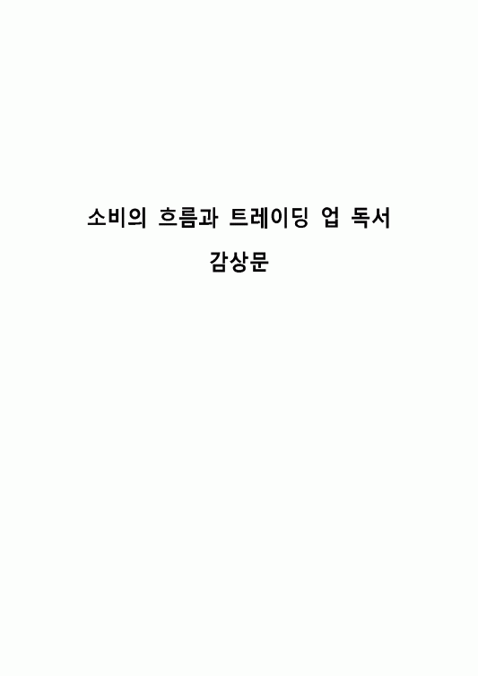 소비의 흐름과 트레이딩 업 독서 감상문
