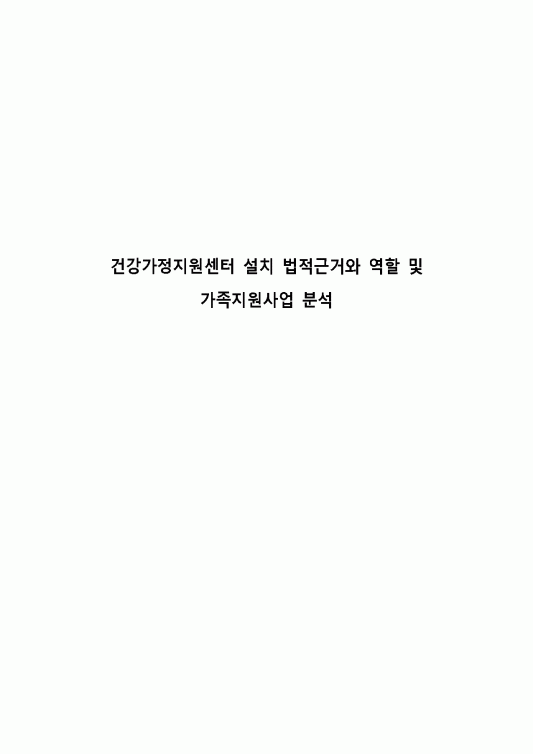 건강가정지원센터 설치 법적근거와 역할 및 가족지원사업 분석