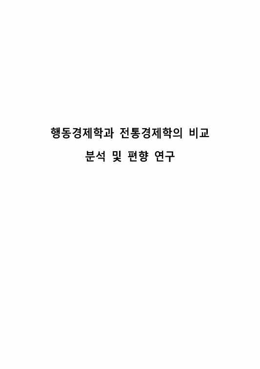 행동경제학과 전통경제학의 비교 분석 및 편향 연구