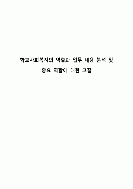 학교사회복지의 역할과 업무 내용 분석 및 중요 역할에 대한 고찰