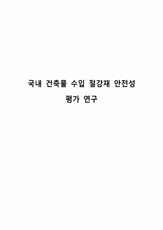국내 건축물 수입 철강재 안전성 평가 연구