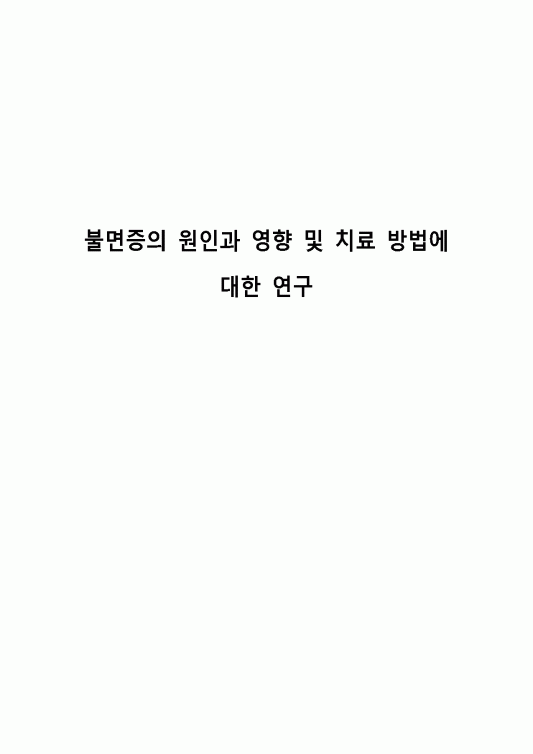 불면증의 원인과 영향 및 치료 방법에 대한 연구