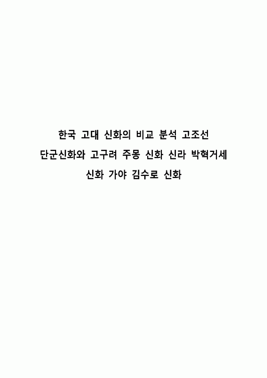 한국 고대 신화의 비교 분석 고조선 단군신화와 고구려 주몽 신화 신라 박혁거세 신화 가야 김수로 신화