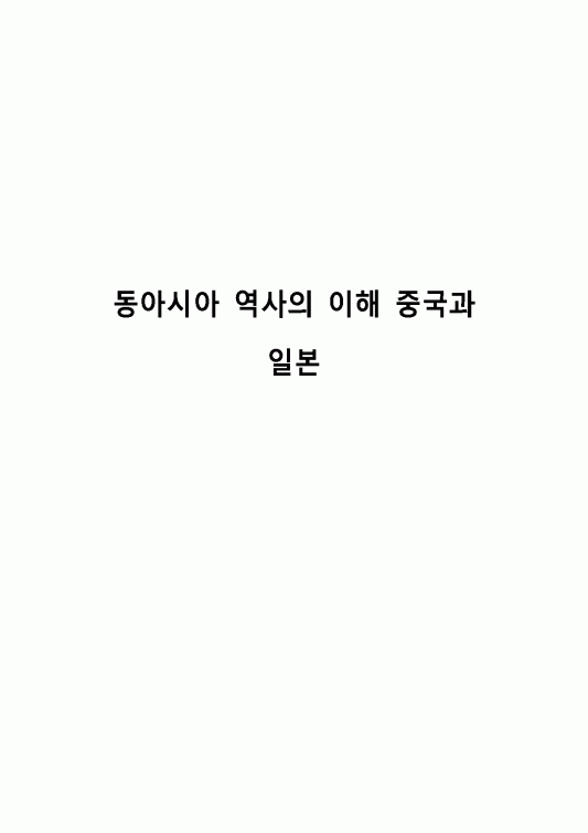 동아시아 역사의 이해 중국과 일본