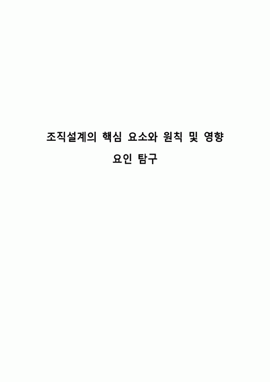조직설계의 핵심 요소와 원칙 및 영향 요인 탐구