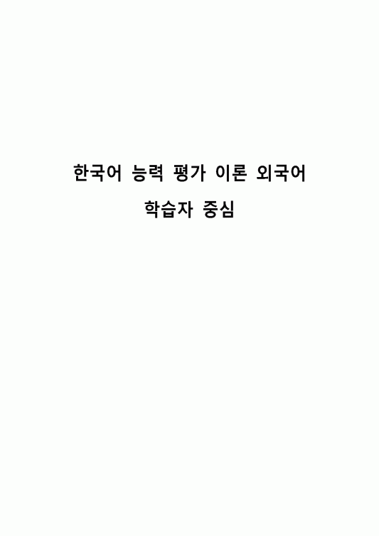 한국어 능력 평가 이론 외국어 학습자 중심