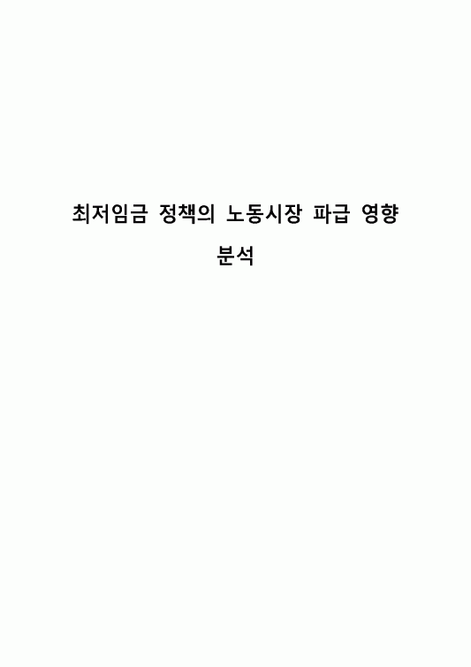 최저임금 정책의 노동시장 파급 영향 분석