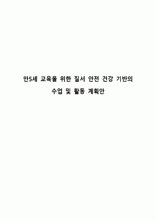 만5세 교육을 위한 질서 안전 건강 기반의 수업 및 활동 계획안
