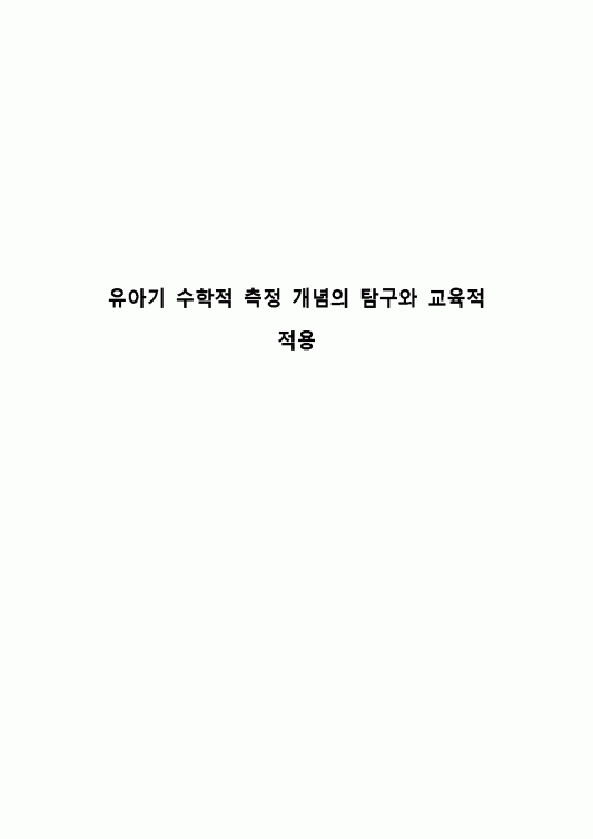 유아기 수학적 측정 개념의 탐구와 교육적 적용
