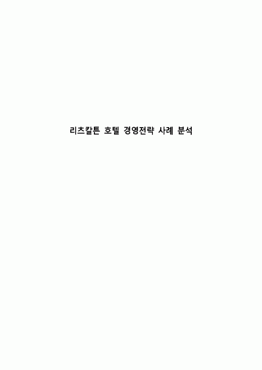리츠칼튼 호텔 경영전략 사례 분석