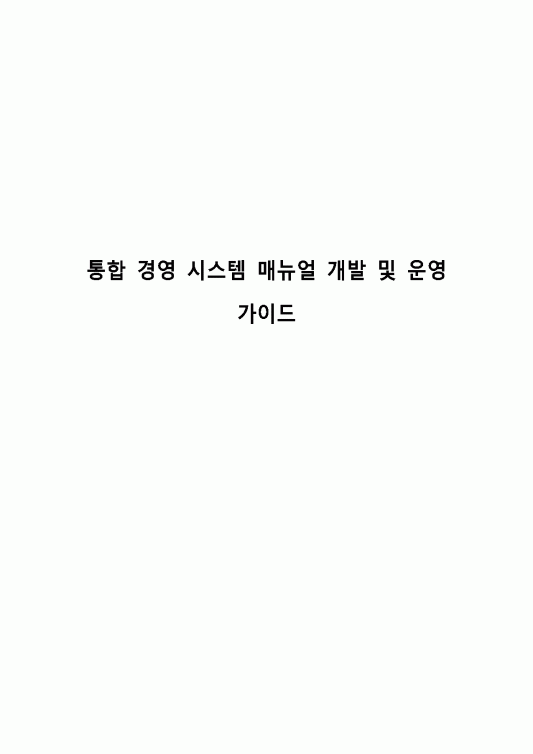 통합 경영 시스템 매뉴얼 개발 및 운영 가이드
