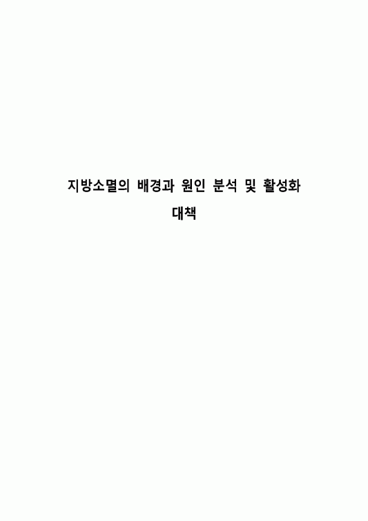지방소멸의 배경과 원인 분석 및 활성화 대책