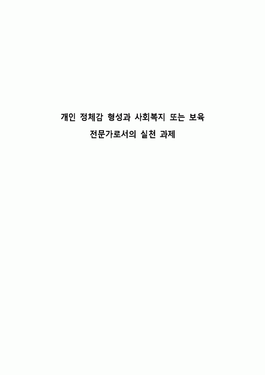 개인 정체감 형성과 사회복지 또는 보육 전문가로서의 실천 과제
