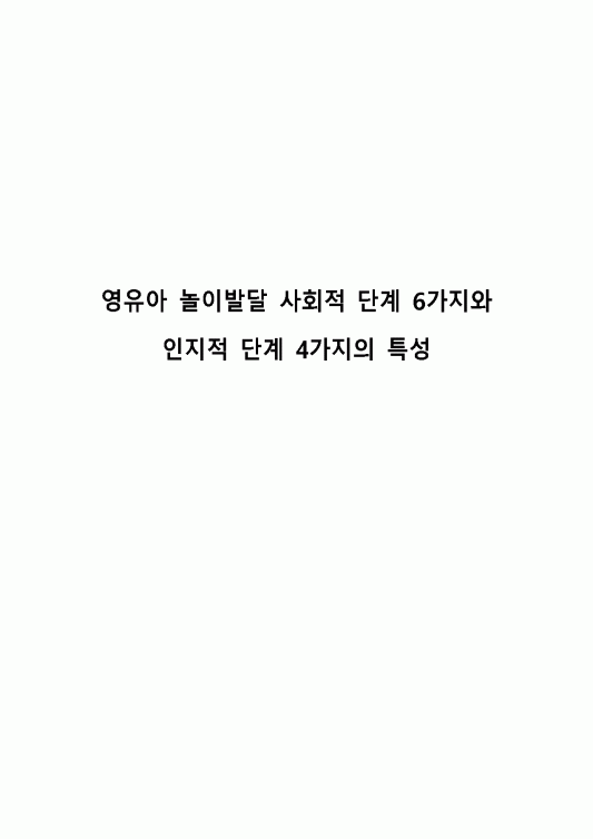 영유아 놀이발달 사회적 단계 6가지와 인지적 단계 4가지의 특성