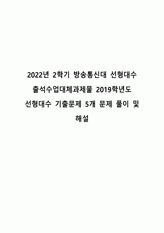 2022년 2학기 방송통신대 선형대수 출석수업대체과제물 2019학년도 선형대수 기출문제 5개 문제 풀이 및 해설