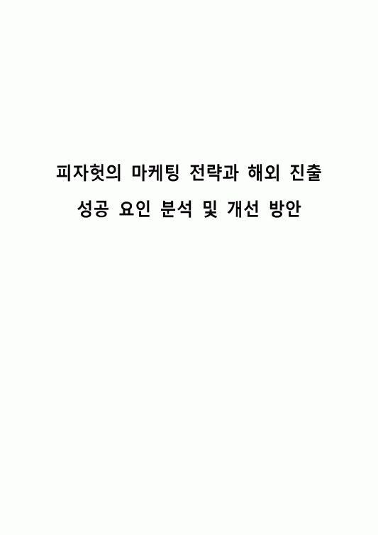 피자헛의 마케팅 전략과 해외 진출 성공 요인 분석 및 개선 방안