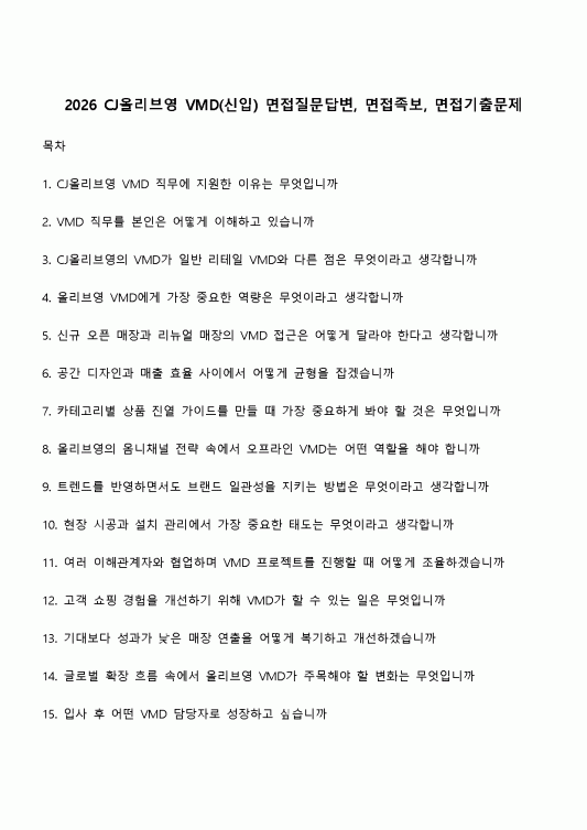 2026 CJ올리브영 VMD(신입) 면접질문답변, 면접족보, 면접기출문제