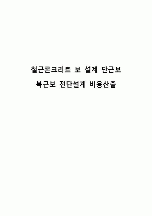 철근콘크리트 보 설계 단근보 복근보 전단설계 비용산출
