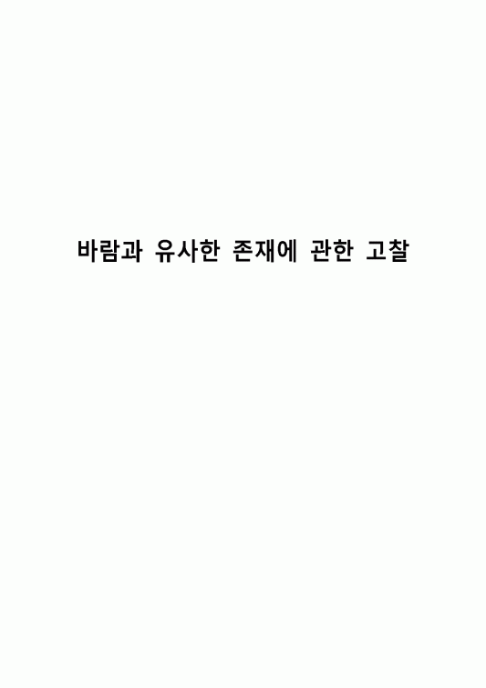 바람과 유사한 존재에 관한 고찰