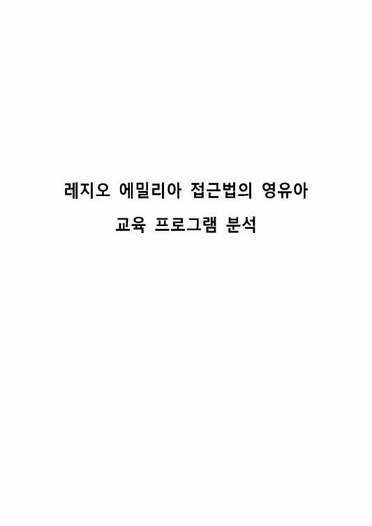 레지오 에밀리아 접근법의 영유아 교육 프로그램 분석
