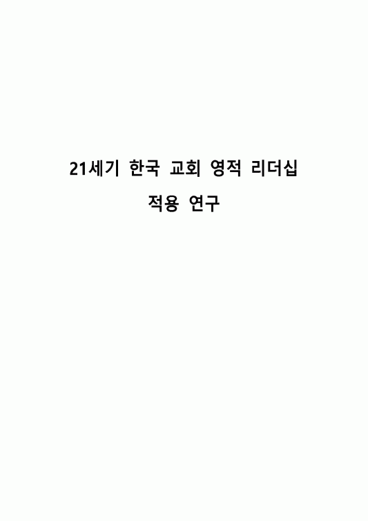 21세기 한국 교회 영적 리더십 적용 연구