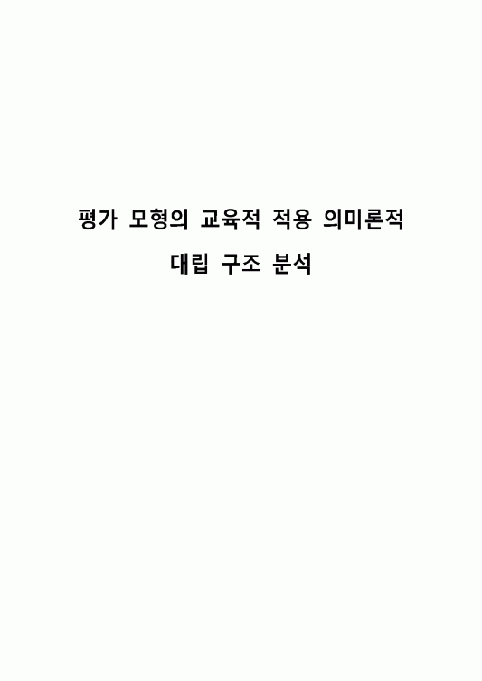 평가 모형의 교육적 적용 의미론적 대립 구조 분석