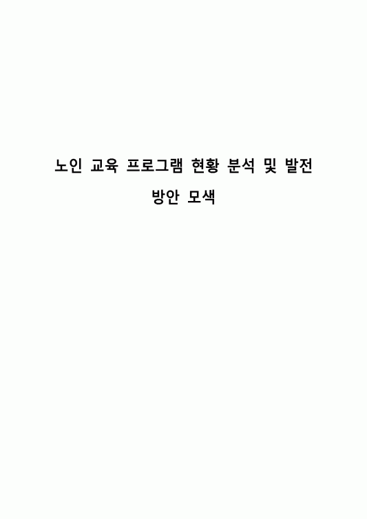노인 교육 프로그램 현황 분석 및 발전 방안 모색