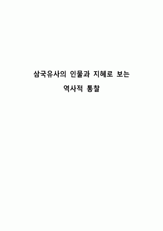 삼국유사의 인물과 지혜로 보는 역사적 통찰