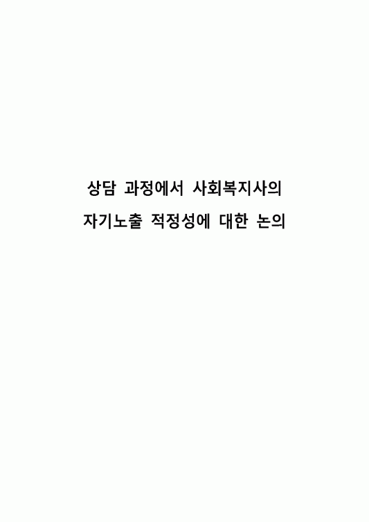 상담 과정에서 사회복지사의 자기노출 적정성에 대한 논의