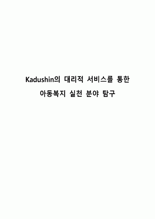 Kadushin의 대리적 서비스를 통한 아동복지 실천 분야 탐구