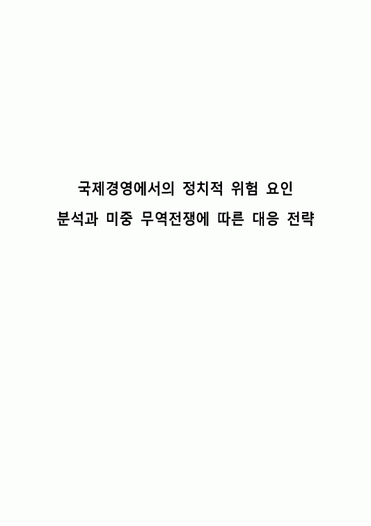 국제경영에서의 정치적 위험 요인 분석과 미중 무역전쟁에 따른 대응 전략