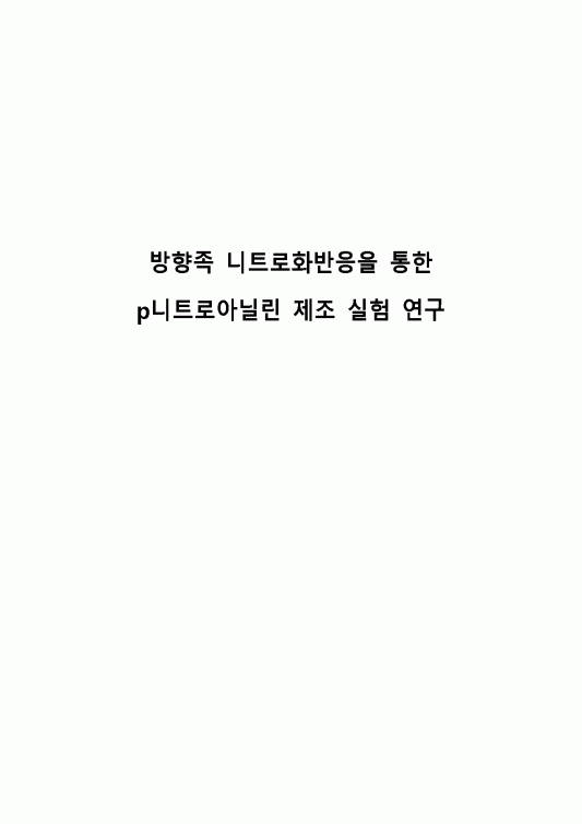 방향족 니트로화반응을 통한 p니트로아닐린 제조 실험 연구
