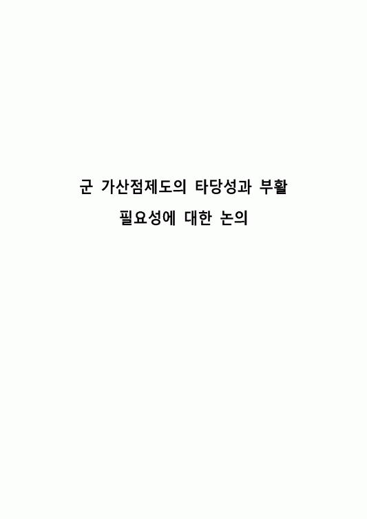 군 가산점제도의 타당성과 부활 필요성에 대한 논의